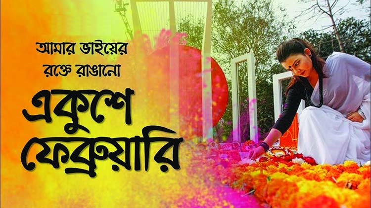 Song on Ekushey February: Some Remembrances | The Asian Age Online ...